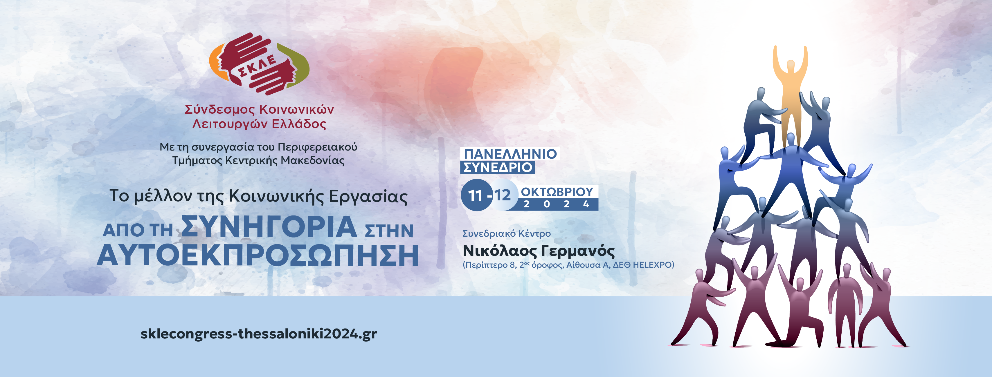 Το Μέλλον της Κοινωνικής Εργασίας από τη Συνηγορία στην Αυτοεκπροσώπηση